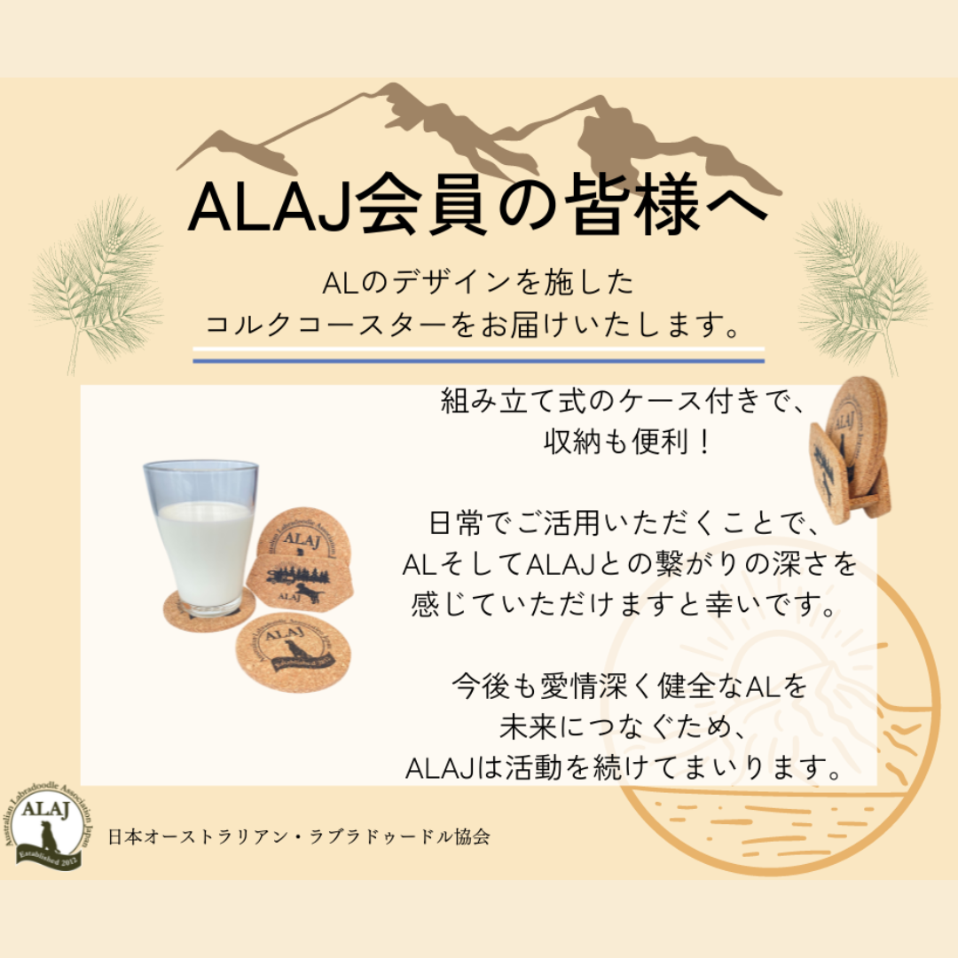 ALAJ会員の皆様へ 2022年度ノベルティプレゼント