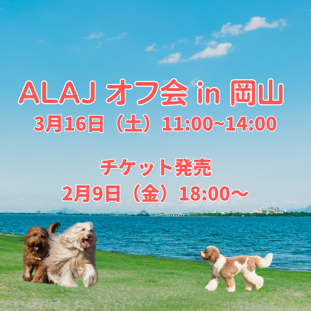 ALAJオフ会 in 岡山 チケット発売のお知らせ